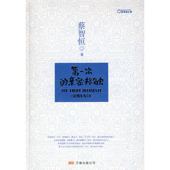 次的亲密接触蔡智恒