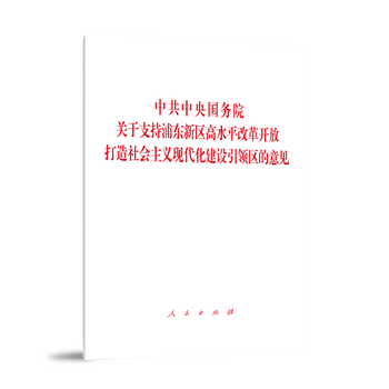 中共中央国务院关于支持浦东新区高水平改革开放 打造社会主义现代化建设引领区的意见