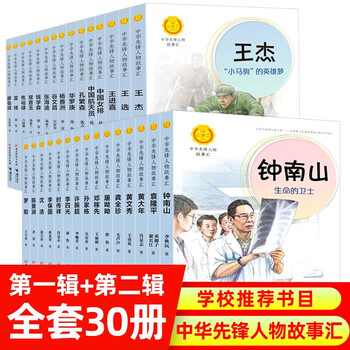 中华先锋人物故事汇全30册套装插图10到14岁儿童文学成长励志作文书2020年小学生阅读书单语文读物 中华先锋人物故事汇 全30册