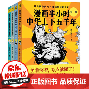 半小时漫画中国史+世界史+帝王史+中华上下五千年+水浒传+三国演义+西游记+红楼梦+孙子兵法三十六计 漫画半小时中华上下五千年（全4册）