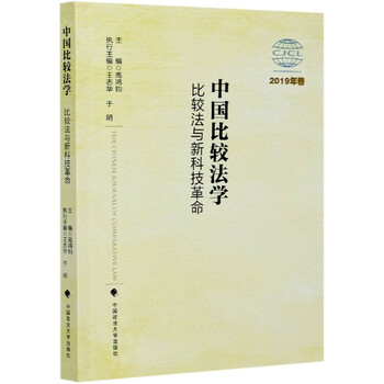 中国比较法学(比较法与新科技革命2019年卷)