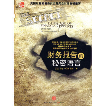 财务报告的秘密语言【正版图书】