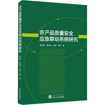 农产品质量安全应急联动系统研究 图书