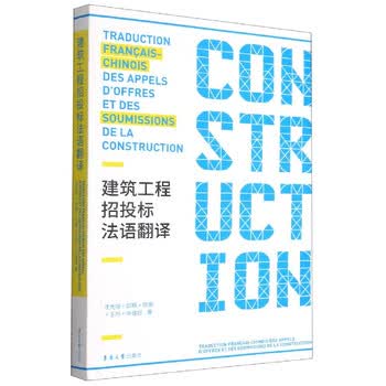 建筑工程招投标法语翻译