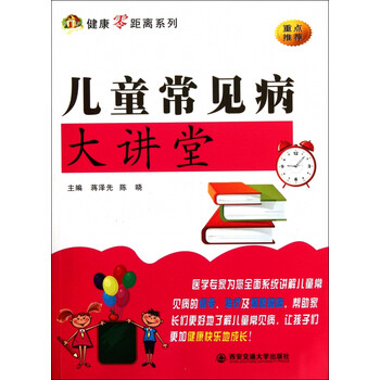 儿童常见病大讲堂/健康零距离系列