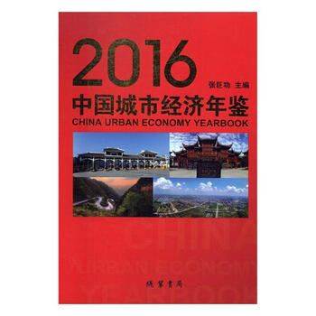 中国城市经济年鉴:2016/建筑/书籍分类/物业管理