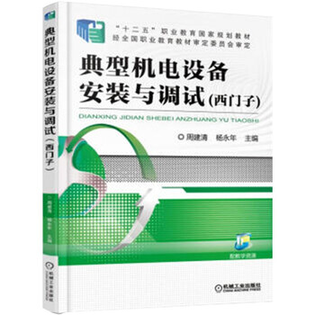 典型机电设备安装与调试（西门子）