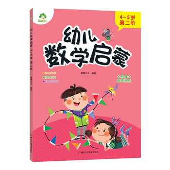 爱德少儿 儿童绘本幼儿绘本幼儿数学启蒙(4-5岁第2阶) 赠贴纸