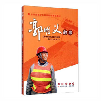 郭明义故事()传记  图书
