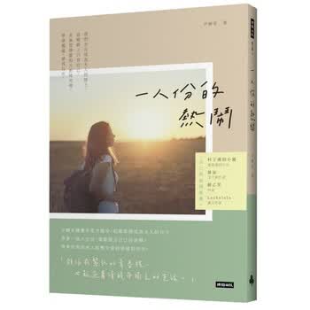 一人份的热闹 21 尹维安 时报出版 进口原版