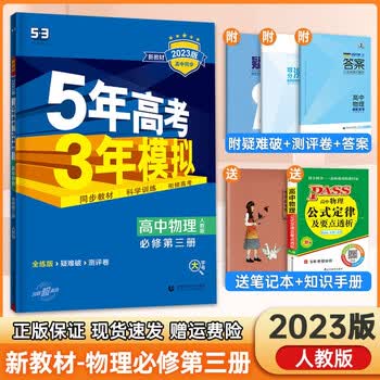 2023新教材版5年高考三年模拟高中物理必修第三册人教版高二物理同步训练练习册五年高考三年模拟物理必修三五三53