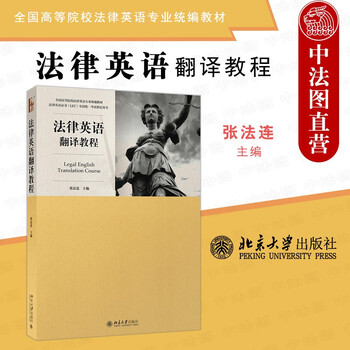 法律英语翻译教程
