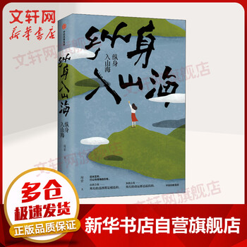 纵身入山海