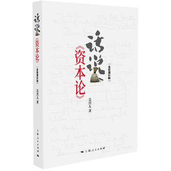 正版 话说《资本论》·全新增补版9787208169692