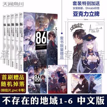 正版预售限量赠亚克力牌 86-不存在的地域1-6全册全套 安里朝都 86不存在的战区 动漫轻小说