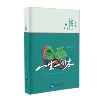 人格(修订版)：一生一剧本