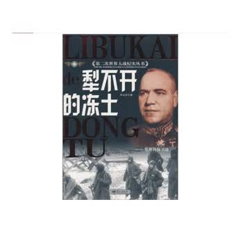 第二次世界大战纪实丛书—犁不开的冻土（莫斯科保卫战）（附读书札记）