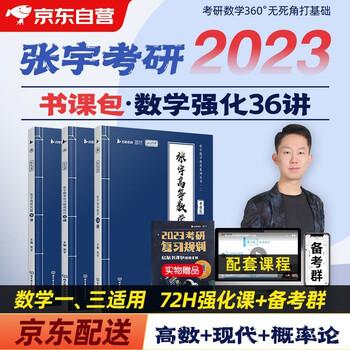 2023考研数学 张宇36讲(高等数学+线代+概率论) 数一、数三 书课包 3本套 可搭30讲李永乐田静红宝书汤家凤徐涛肖秀荣