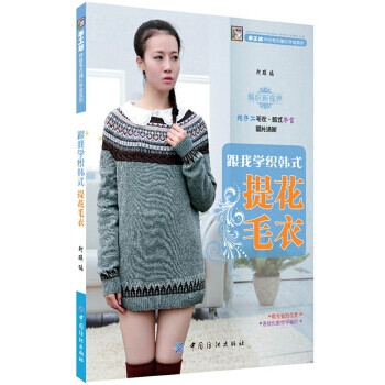 跟我学织韩式提花毛衣