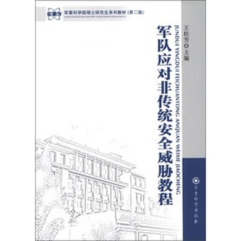 军队应对非传统安全威胁教程【正版图书】