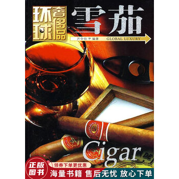 环球奢侈品：雪茄