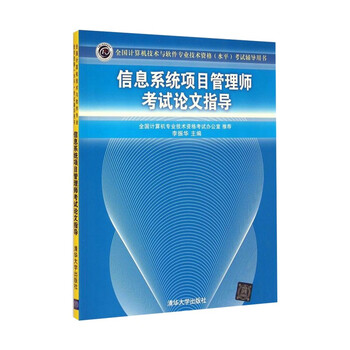 信息系统项目管理师考试论文指导 全国计算机技术与软件专业技术资格水平考试辅导 清华大学计算机软考高级