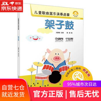 【正版图书】儿童歌曲器乐演奏启蒙 架子鼓 尤静波,周震 上海音乐出版社