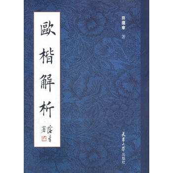欧楷解析