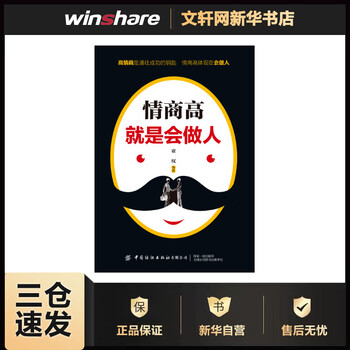 情商高就是会做人