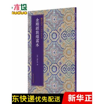 金刚经敦煌写本/翰墨撷英中国碑帖集珍