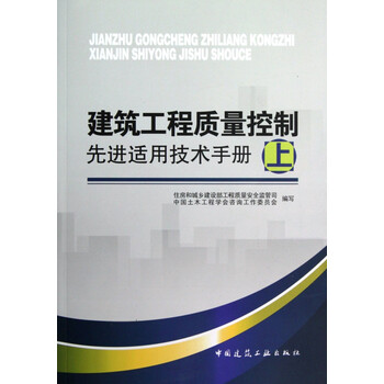 建筑工程质量控制先进适用技术手册(上)