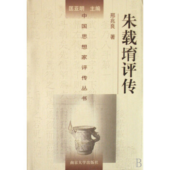 朱载堉评传(精)/中国思想家评传丛书