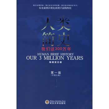 人类简史:我们这300万年