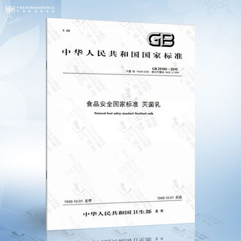 GB 25190-2010 食品安全国家标准 灭菌乳