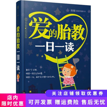 爱的胎教一日一读(汉竹)