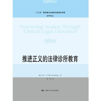 推进正义的法律诊所教育【保证正版】