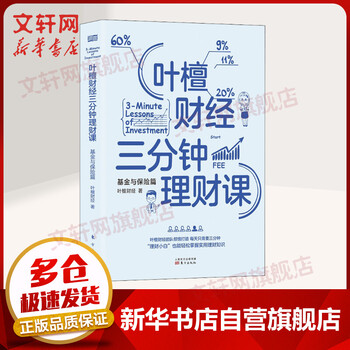 叶檀财经三分钟理财课 基金与保险篇