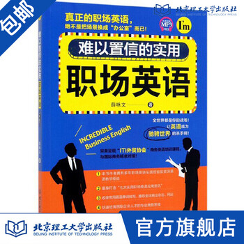难以置信的实用职场英语