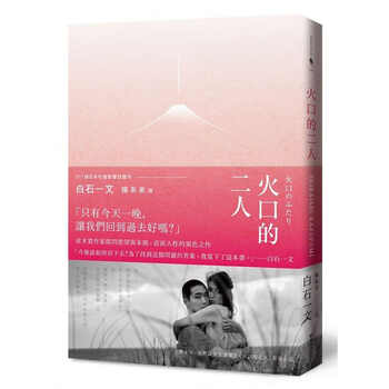 在途 白石一文 火口的二人 新经典文化 台版原版 文学小说