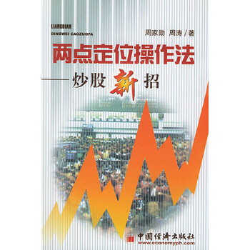 两点定位操作法: 炒股新招