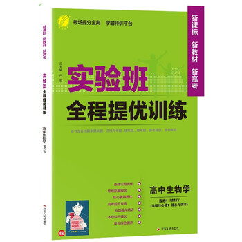 实验班全程提优训练 高中生物学选择性必修(1)·稳态与调节 人教版(配套新教材)2021年秋季