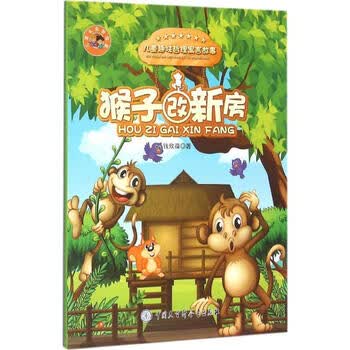 儿童未来智慧星:猴子改新房