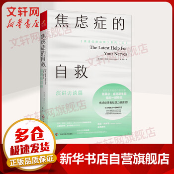 焦虑症的自救系列3 演讲访谈篇 克莱尔威克斯  情绪心理学疏导入门基础 走出抑郁症自我治疗心里学自愈力解压书 非药物有效治愈