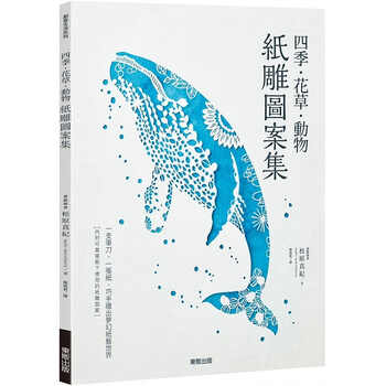 台版 四季 花草 动物纸雕图案集 24款纸雕图案英数字搭配变化手工DIY生活手作书籍