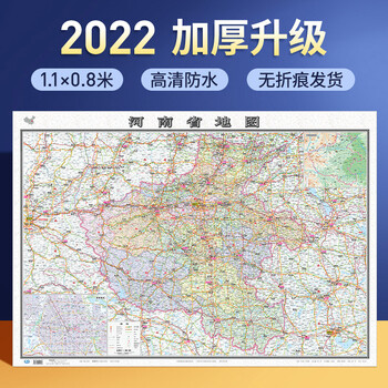2022年新版河南省地图106x76cm墙贴 高清精装办公室用图全省交通政区