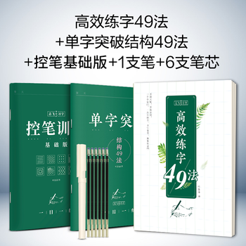 初学者练字入门志飞习字高效练字49法楷书小学生速成教程练字帖 志飞三本套（控笔+结构+练字）
