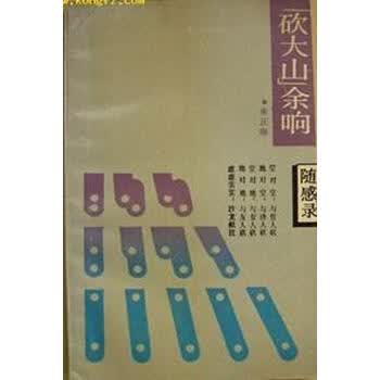 砍大山余响 朱正琳