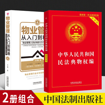 物业管理从入门到精通（第四版）+民法典物权法编（实用版）（套装共2册 ）条例法律法规书籍