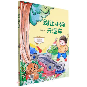 别让小狗开汽车(从小遵守交通规则)(精)
