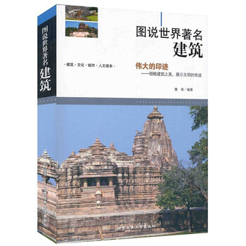 图说世界著名建筑 留住历史的精神气质和意蕴 让人在感受美的形态的同时 解读建筑背后的人文密码